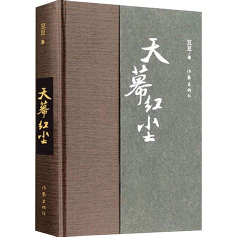 天幕红尘（精装）豆豆原著写有《遥远的救世主》商战的历史风云和人生思考爱情小说现当代文学小说畅销书作家出版社虎窝淘