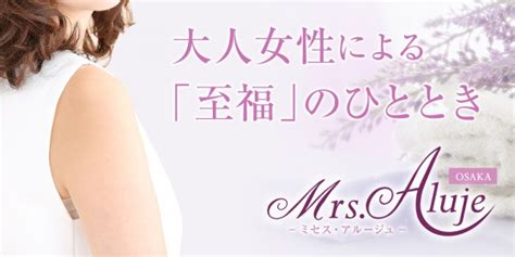 Mrs Aluje ミセスアルージュ 堺筋本町・本町・阿波座｜ベストレートメンズエステ情報