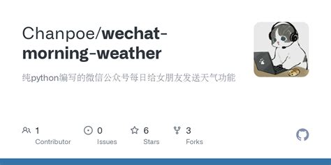 GitHub Chanpoe wechat morning weather 纯python编写的微信公众号每日给女朋友发送天气功能