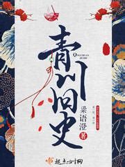 青川舊史 第336章 勸君惜取少年時八 半夏小說