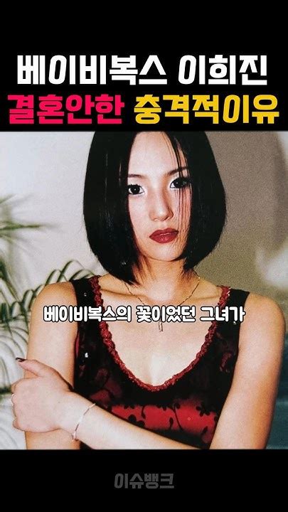 존예였던 베이비복스 이희진 결혼 안한 진짜 이유 Youtube