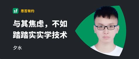 思否有约｜夕水：与其焦虑，不如踏踏实实学技术 Segmentfault 思否社区访谈 Segmentfault 思否