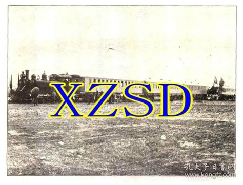 湖南粤汉铁路第一次开车纪念之二1910（翻印照片）孔夫子旧书网