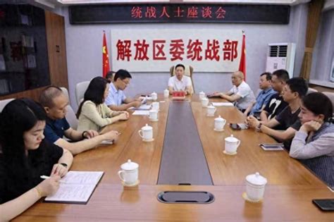 解放区：唱响“同心曲” 凝心促发展区委统战部活动主题