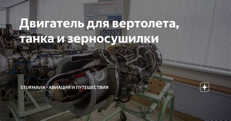 Двигатель для вертолета, танка и зерносушилки | SturmAvia - авиация и ...