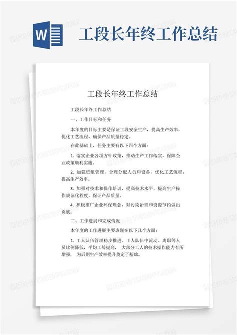 工段长年终工作总结word模板下载编号lxpxjppx熊猫办公