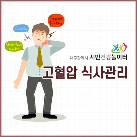 대구광역시 시민건강놀이터 고혈압을 관리하려면 적절한 치료와 식사관리 등 생활습관을