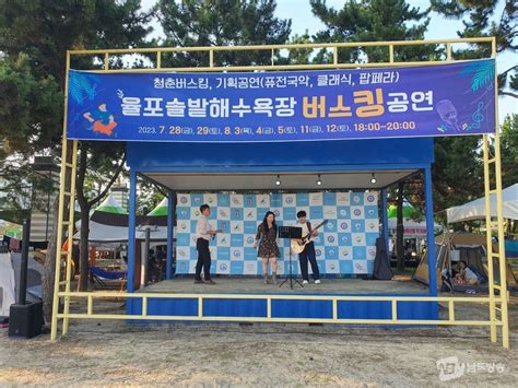 율포솔밭해수욕장 여름밤 달구는 버스킹 공연
