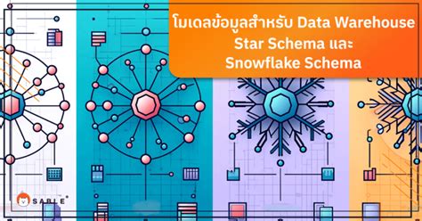 โมเดลข้อมูลสำหรับ Data Warehouse Star Schema และ Snowflake Schema