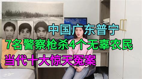 中国广东普宁，七名警察枪杀四个无辜农民，当代十大惊天冤案 Youtube