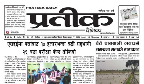 २०८० चैत १५ गते बिहीवारको प्रतीक दैनिक प्रतीक दैनिक Prateek Daily
