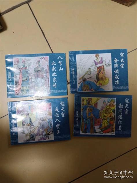 【图】中国古典名著连环画 杨家将一套（缺一本）59本如图合拍拍品信息网上拍卖拍卖图片拍卖网拍卖网站