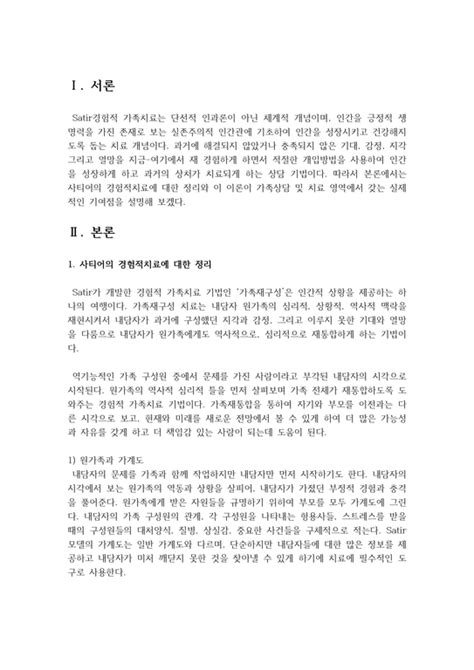 가족상담 사티어의 경험적치료에 대한 정리와 이 이론이 가족상담 및 치료 영역에서 갖는 실제적인 기여점을 설명하시오 사회과학