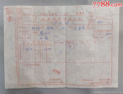 1966年中国人民银行农业放款借据 价格20元 Se94950416 合同契约 零售 7788收藏收藏热线
