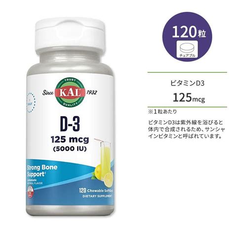 【クーポンあり】カル ビタミンd 3 125mcg 5000 Iu 120粒 チュアブル ソフトジェル Kal D 3 120