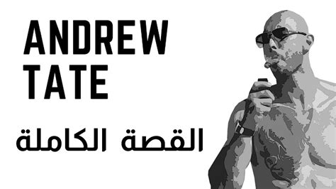أندرو تيت القصة الكاملة Youtube