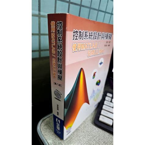 控制系統設計與模擬：使用matlabsimulink 第八版 9789572182710 李宜達 全華 蝦皮購物