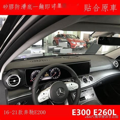 【熱銷 免運】防曬防開裂 賓士benz專用 儀表臺遮光墊 避光墊 儀表臺墊 16 21款奔馳e300 E260 E2 蝦皮購物