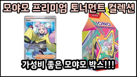 모야모 좋아하는 분들은 주목 포켓몬카드 모야모 프리미엄 토너먼트 컬렉션 발매 소식 Youtube