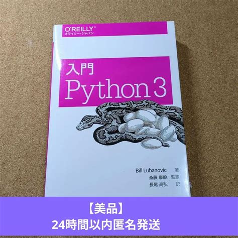 【美品】入門 Python 3著者 Bill Lubanovic メルカリ