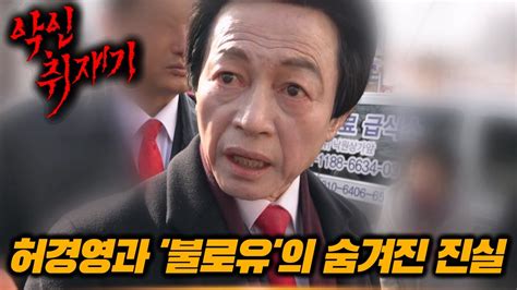🔥허경영 실제 취재영상🔥불로유와 하늘궁 신이라고 불리는 남자 허경영 과연 그의 정체는 무엇인가 《국가수사본부》를 이은