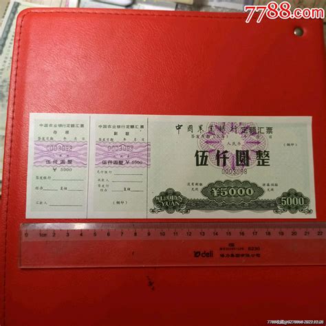中国农业银行定额汇票：五千面值，仅限收藏汇票闲玩杂货铺【7788收藏收藏热线】