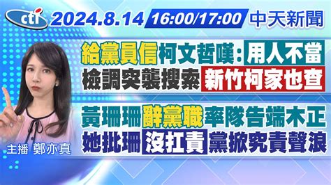 【814即時新聞】給黨員信柯文哲嘆用人不當 檢調突襲搜索新竹柯家也查 黃珊珊辭黨職率隊告端木正 她批珊沒扛責黨掀究責