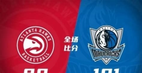 夏联 乔丹 沃克22分 兰多夫20分 巴夫金18分 独行侠大胜老鹰腾讯新闻