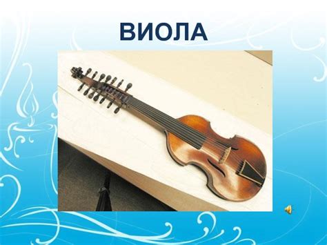 Старинные музыкальные инструменты презентация доклад