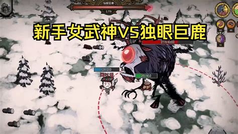 【闻时语】新手女武神第一次单挑boss独眼巨鹿——萌新的饥荒实况女武神篇0 哔哩哔哩