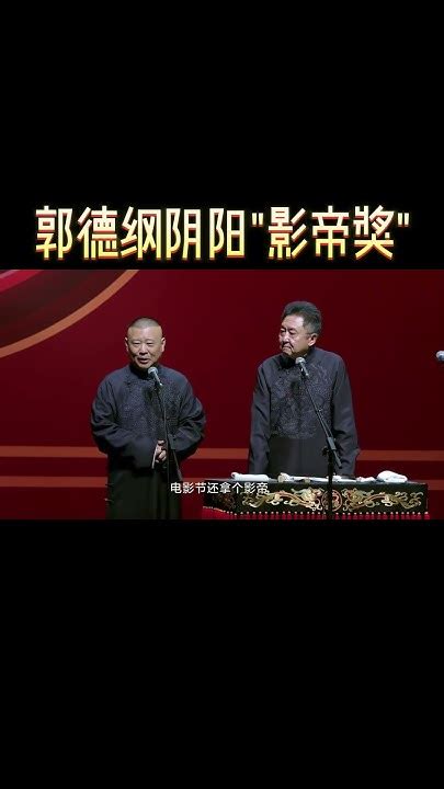 Shorts 郭德纲阴阳 影帝奖” 德云社相声大全 郭德纲 于谦 岳云鹏 孙越 张鹤伦 郎鹤炎 高峰 大收录，助眠相声 郭