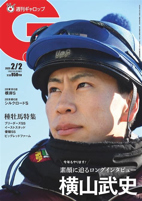 週刊gallop 2025年2月2日号 Dマガジンなら人気雑誌が読み放題！