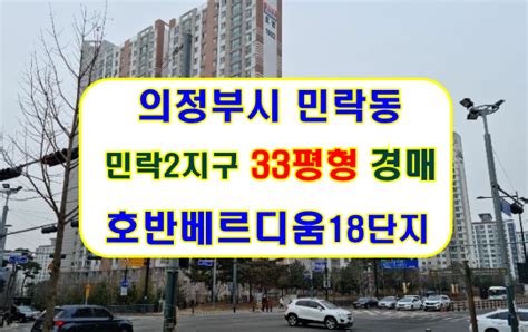 의정부민락동아파트 민락2지구18단지 민락호반베르디움3차 33평형경매 2021타경12097 민락센트럴15단지 민락엘레트19단지