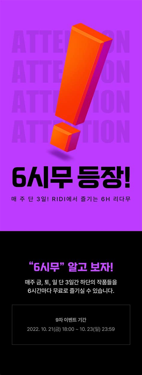 Event Attention 6시간 기다리면 무료 등장 리디