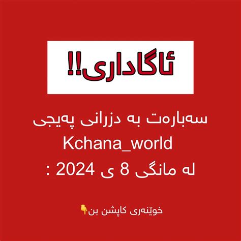 ‎جیهانی کچان🤍 ‎ ‎لەگەڵ ڕێزما زۆر جار لەسەر کارتەکە ئەنوسرێ تکایە مناڵ