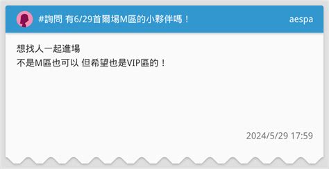 詢問 有629首爾埸m區的小夥伴嗎！ Aespa板 Dcard