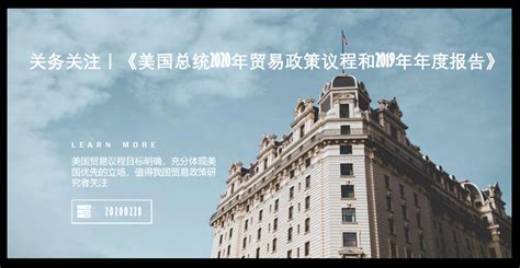 关务警惕丨《美国总统2020年贸易政策议程和2019年年度报告》 知乎