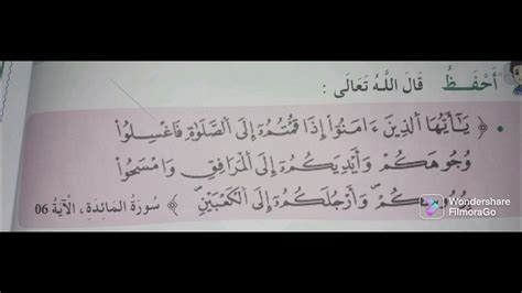 تحفيظ يأيها الذين آمنوا اذا قمتم إلى الصلاة لتلاميذ السنة الثانية