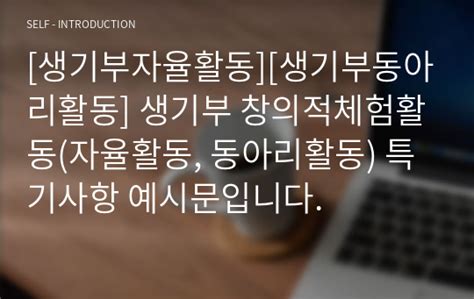생기부자율활동 생기부동아리활동 생기부 창의적체험활동자율활동 동아리활동 특기사항 예시문입니다 자기소개서
