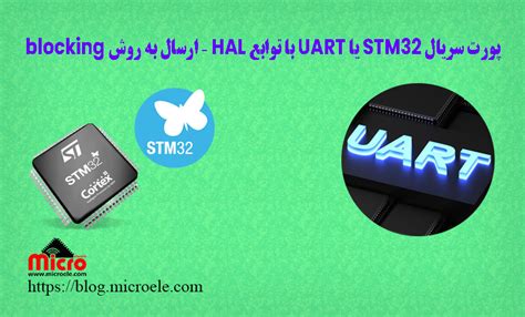 پورت سریال STM32 یا UART با توابع HAL ارسال به روش blocking وبلاگ