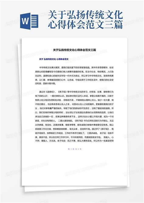 关于弘扬传统文化心得体会范文三篇 Word模板下载 编号lpenwjrz 熊猫办公