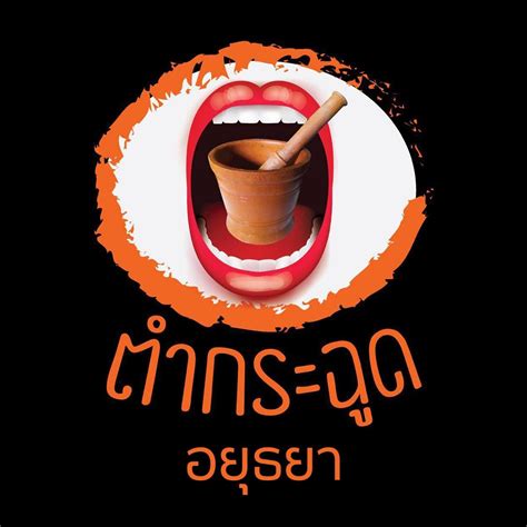 ตำกระฉูด อยุธยา Ayutthaya