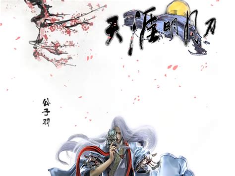 天涯明月刀公子羽 醉酒的猫儿 站酷ZCOOL