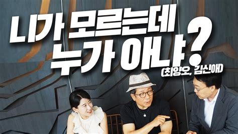 앙꼬 없는 청문회로 가나 최양오김신애 Youtube