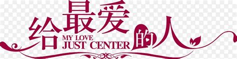 给最爱的人标语装饰png图片素材下载图片编号qmgjjaaq 免抠素材网