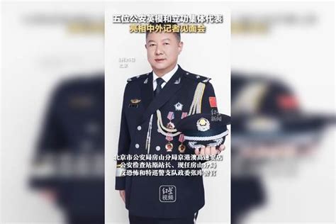 五位公安英模和立功集体代表，亮相中外记者见面会
