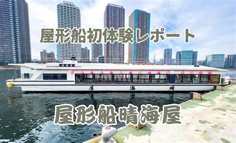 初めての屋形船体験！「屋形船 晴海屋」で楽しむ東京の絶景と美食【旅情報・東京】 ぐうの日々もろもろ