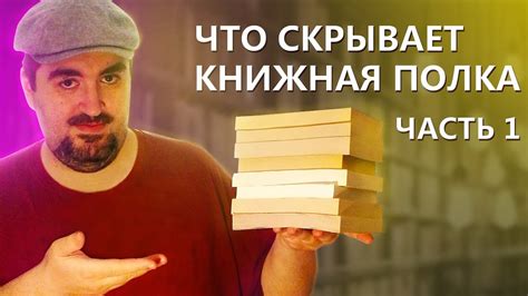 МОЯ КНИЖНАЯ ПОЛКА И ЧТО ОНА СКРЫВАЕТ ЧАСТЬ 1 ОБЗОР НА КНИГИ Youtube