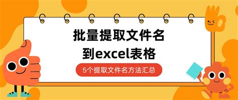 批量提取文件名到excel表格，5个提取文件名方法汇总 哔哩哔哩
