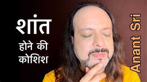 शांत होने की कोशिश Anant Sri Youtube
